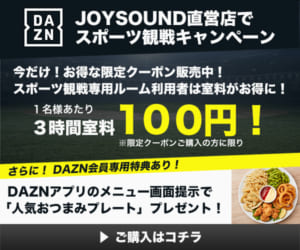 臨場感溢れる音と映像！JOYSOUND直営店で「DAZN」が見放題！※「FIFAワールドカップ2022」は全試合ハイライト配信のみ – カラオケ JOYSOUND直営店（ジョイサウンド ...