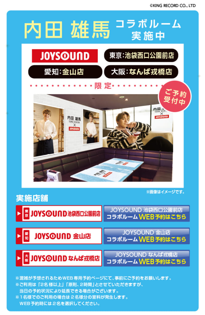 内田雄馬×JOYSOUND直営店コラボキャンペーン2022 – カラオケ JOYSOUND直営店（ジョイサウンド） | ネット予約受付中！