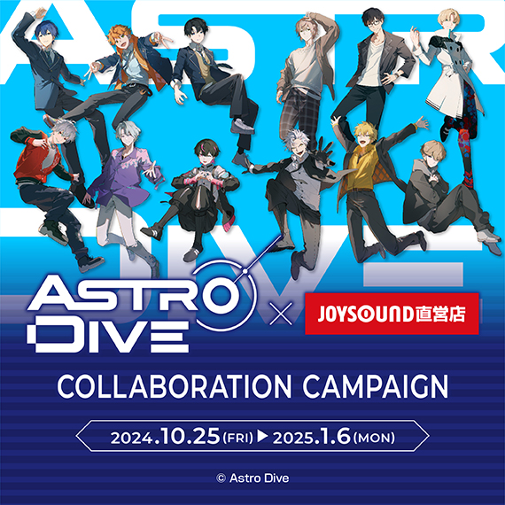 Astro Dive×JOYSOUND直営店コラボキャンペーン – カラオケ JOYSOUND直営店（ジョイサウンド） | ネット予約受付中！