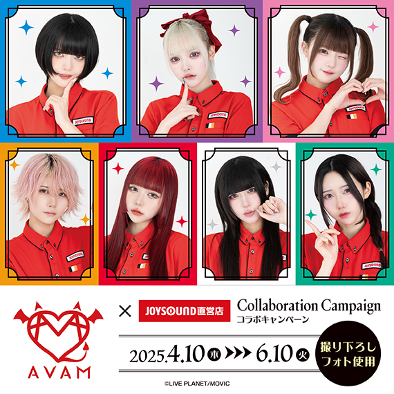 AVAM×JOYSOUND直営店コラボキャンペーン – カラオケショップ JOYSOUND（ジョイサウンド） | ネット予約受付中！