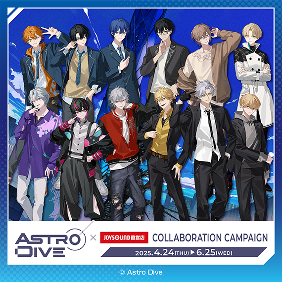 Astro Dive×JOYSOUND直営店コラボキャンペーン第2弾 – カラオケショップ JOYSOUND（ジョイサウンド） | ネット予約受付中！